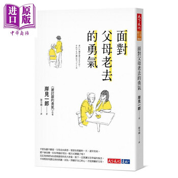 面对父母老去的勇气 港台原版 岸见一郎 天下文化