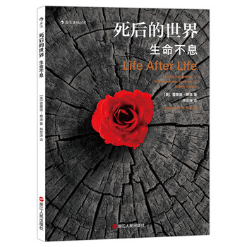 死后的世界:生命不息 Life After Life [美] 雷蒙德·穆迪 (Raymond A.M