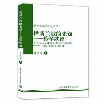 伊斯兰教的先知--穆罕默德(伊斯兰文化丛书)