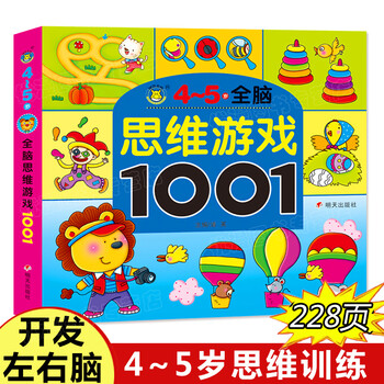 思维训练书籍 幼儿思维游戏1001 4-5岁 儿童书籍宝宝走迷宫找不同观察力专注力培养 左右脑逻辑思