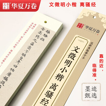 文徵明小楷 离骚经 近距离临摹字卡 高清墨迹版对照初学古贴全文收录 成人楷书硬笔毛笔练字帖 华夏万卷