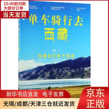 【新华书店】单车骑行去西藏 全新正版