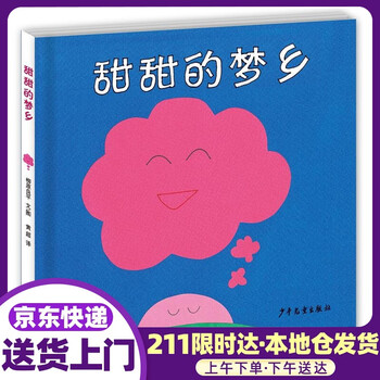 甜甜的梦乡 [日] 柳原良平 著 少年儿童出版社