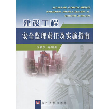 建设工程安全监理责任及实施指南