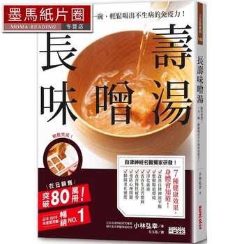 在途 原版进口书 小林弘幸长寿味噌汤：医学实证！一碗，轻松喝出不生病的免疫力！三采台版原版