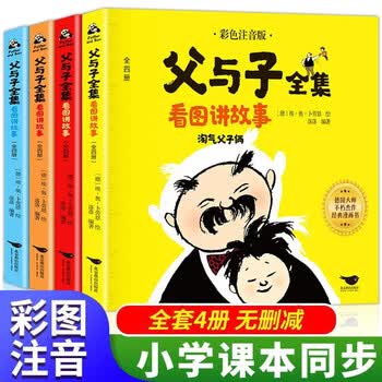 正版父与子全集看图讲故事注音版小学生课外阅读书全4册
