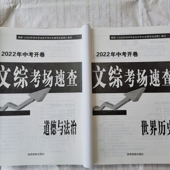 2022年河北省中考开卷文综考场速查历史思想品德一套两本 历史和道德与法治