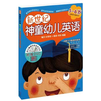 新世纪神童幼儿英语5-6岁（四色）9787805936741