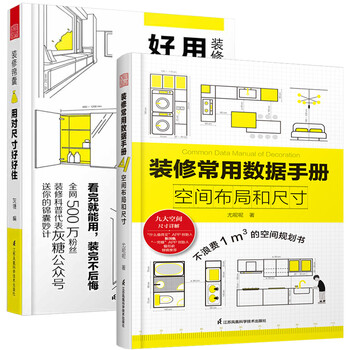 装修常用数据手册空间布局和尺寸+装修锦囊全2册空间布局室内设计
