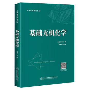 正版书籍 基础无机化学高莉宁 著 人民交通出版社