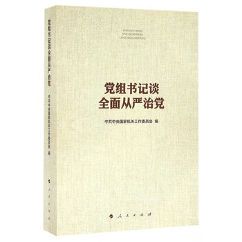 党组书记谈全面从严治党