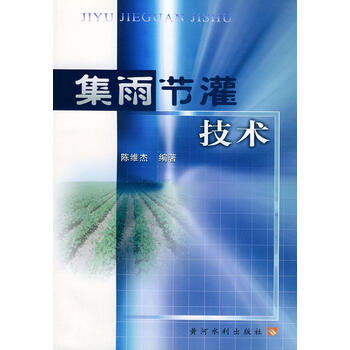 集雨节灌技术 陈维杰 编著
