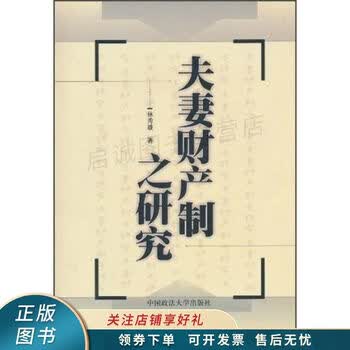 夫妻财产制之研究 林秀雄