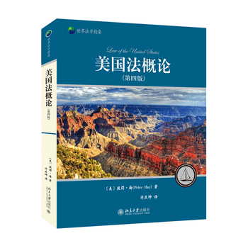 美国法概论(第四版)
