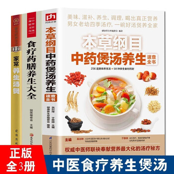 全3册 本草纲目中药煲汤养生速查全书药膳汤膳粥膳家常养生汤煲食谱汤饮粥膳食谱菜谱中医食疗药膳书籍