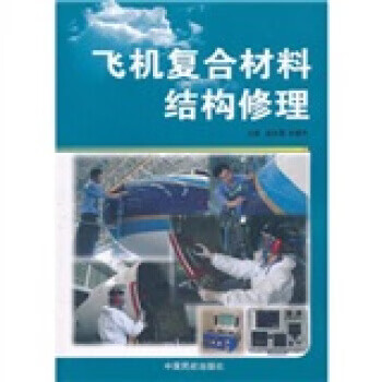飞机复合材料结构修理【正版图书】