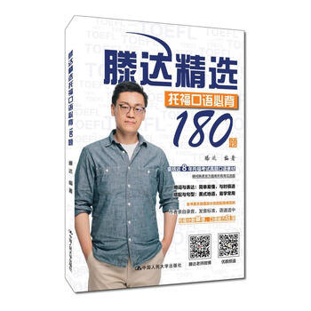 滕达托福口语180题 滕达 外语学习 9787300257013