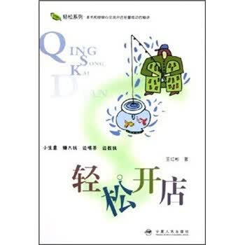 轻松开店 王红彬 宁夏人民出版社