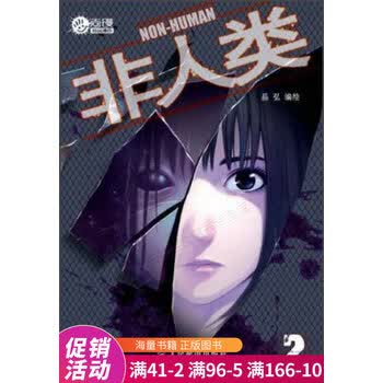非人类2