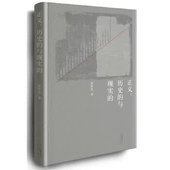 正义:历史的与现实的
