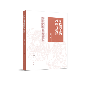 东巴美术的起源与变迁
