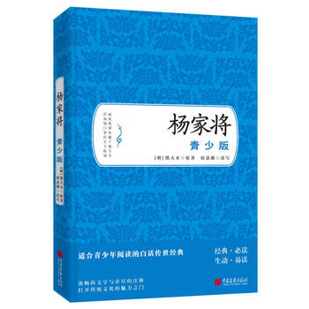【正版图书】杨家将 青少版