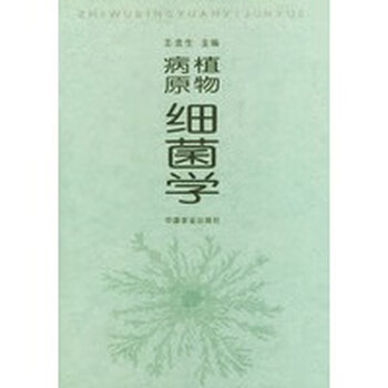 植物病原细菌学 【正版图书，放心购买】