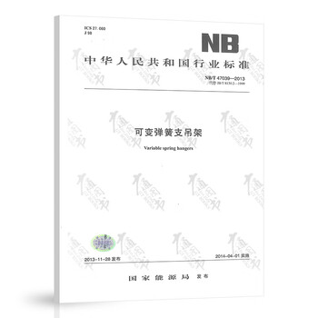 NB/T 47039-2013 可变弹簧支吊架