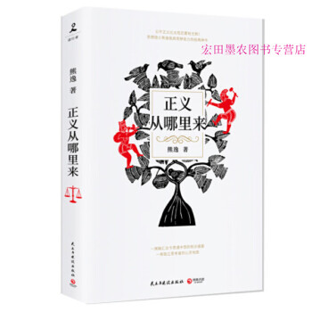 正义从哪里来熊逸 9787513922678