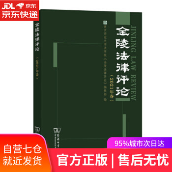 【正版图书】金陵法律评论 南京师范大学法学院《金陵法律评论》编辑部 编 商务印书馆