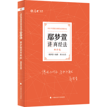 现货厚大法考2022鄢梦萱商经法理论卷法考2022全套资料商经知鄢梦萱司法考试2022全套教材商法鄢