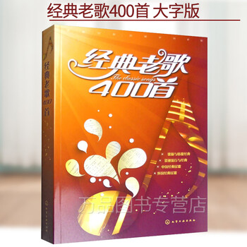 经典老歌400首 大字版 老歌歌曲简谱书 老歌歌本 老歌书 笛子二胡歌谱歌词书 怀旧 老歌大全老歌曲谱歌本