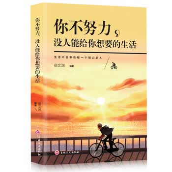 你不努力没人能给你想要的生活正版励志学书籍抖音同款书排行榜青少年儿童成长励志书籍初高中生人生正能量青
