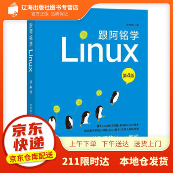 【新华图书籍 正版速发】跟阿铭学Linux（第4版） 李世明 人民邮电出版社