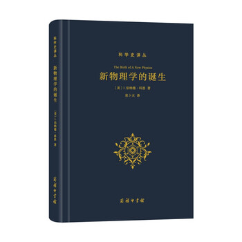 新物理学的诞生/科学史译丛