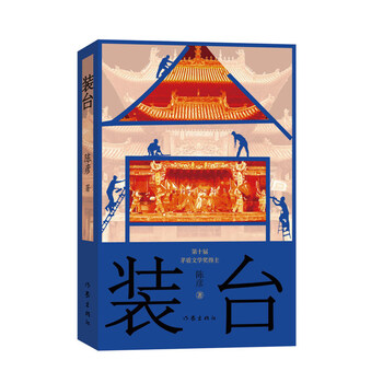 装台（中国好书获奖作品 新版）