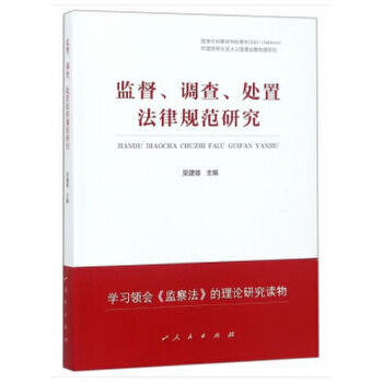 监督、调查、处置法律规范研究