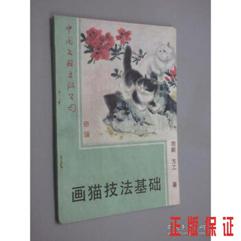 保证正版  可开发票！！画猫技法基础