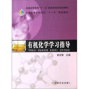 有机化学学习指导【正版书】