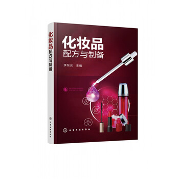 化妆品配方与制备