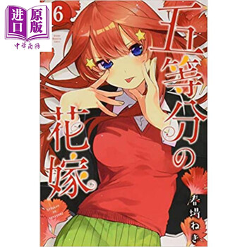 五等分的新娘 06 日文原版 五等分の花嫁 06