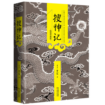 搜神记