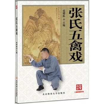 张氏五禽戏