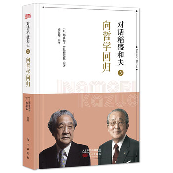 对话稻盛和夫东方9787520714761 团购优惠