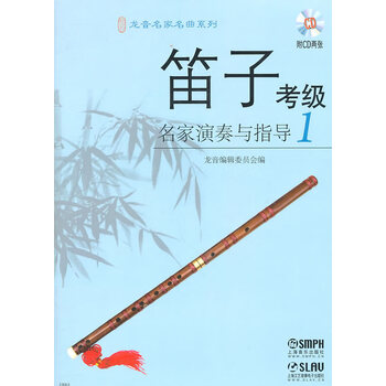 笛子考级名家演奏与指导【正版图书】