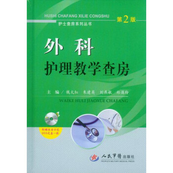 护士查房系列丛书：外科护理教学查房