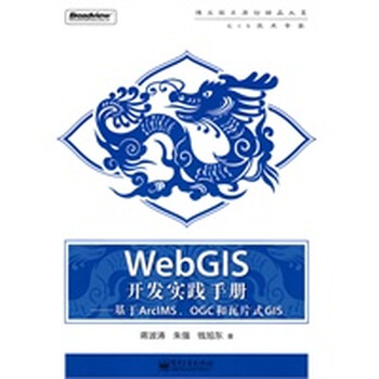 WebGIS开发实践手册 ——基于ArcIMS、OGC和瓦片式GIS