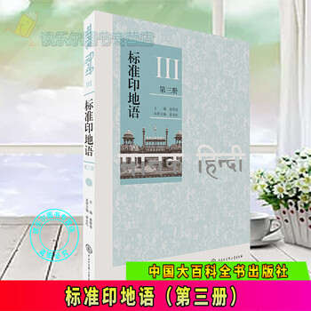 标准印地语（第三册） 姜景奎 外语学习 9787520207966