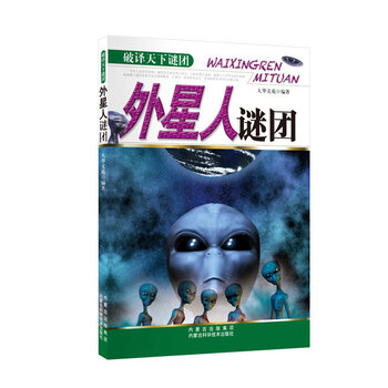 破译天下谜团：外星人谜团9787538021127