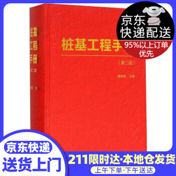 桩基工程手册（第2版）